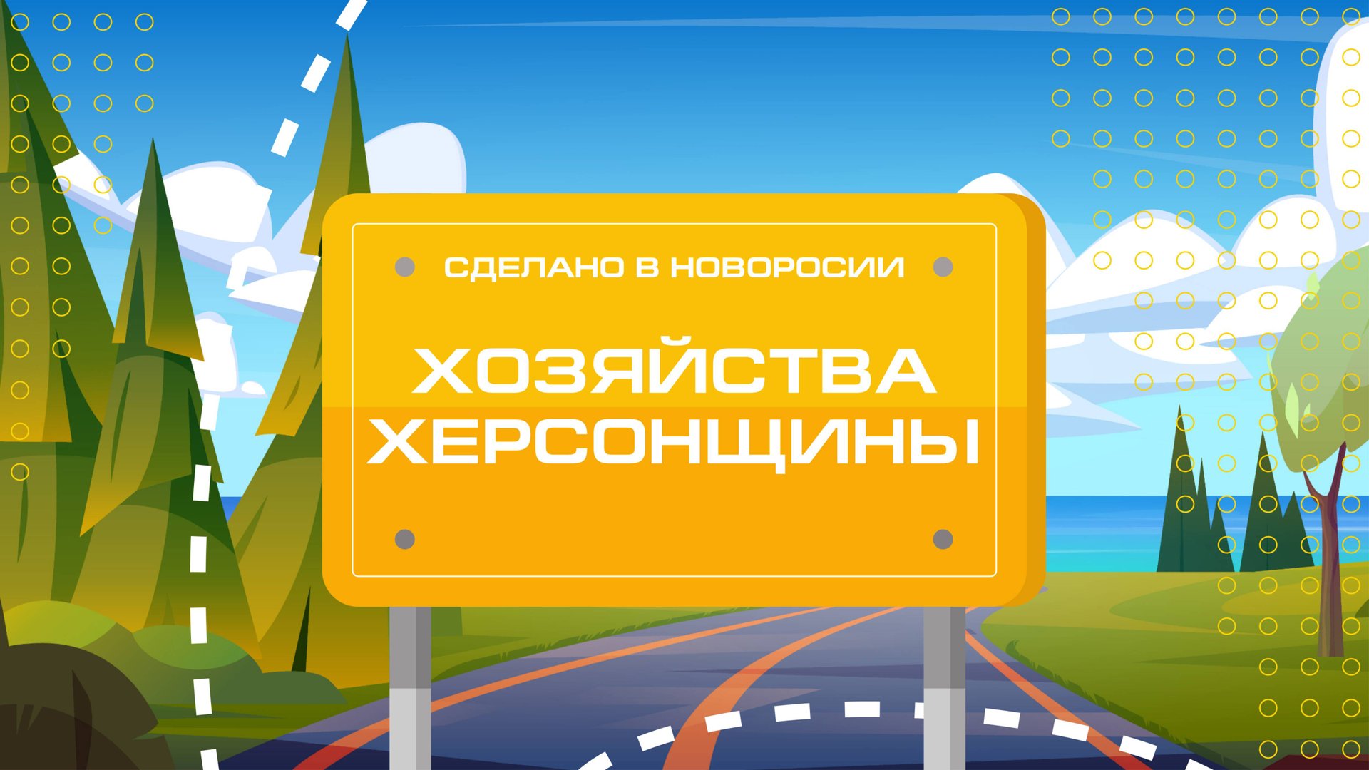 Хозяйство "Асканийское" Каховского района Херсонской области. "Сделано в Новороссии"