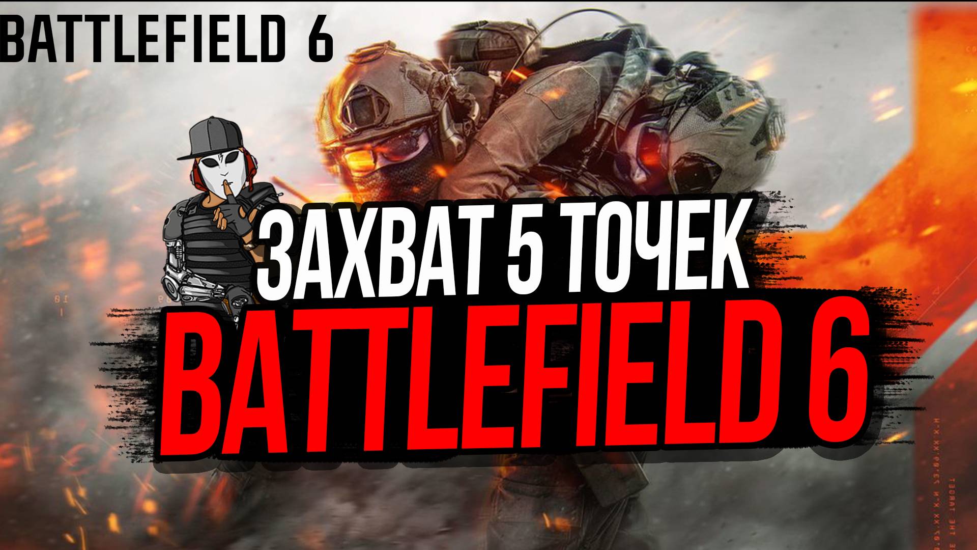 ЗАХВАТИТЬ 5 ТОЧЕК ЗА ОДНУ ЖИЗНЬ В РЕЖИМЕ DOMINATION►BATTLEFIELD 6