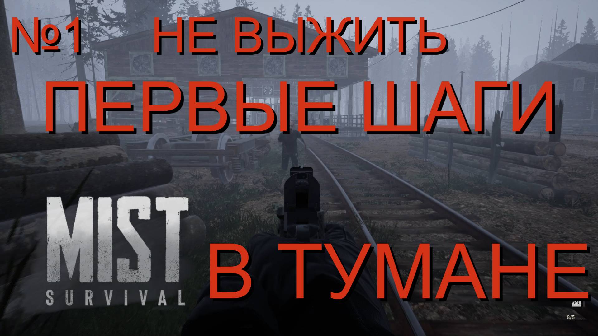 НЕ ВЫЖИТЬ/ЧАСТЬ №1/ПЕРВЫЕ ШАГИ В ТУМАНЕ/MIST SURVIVAL