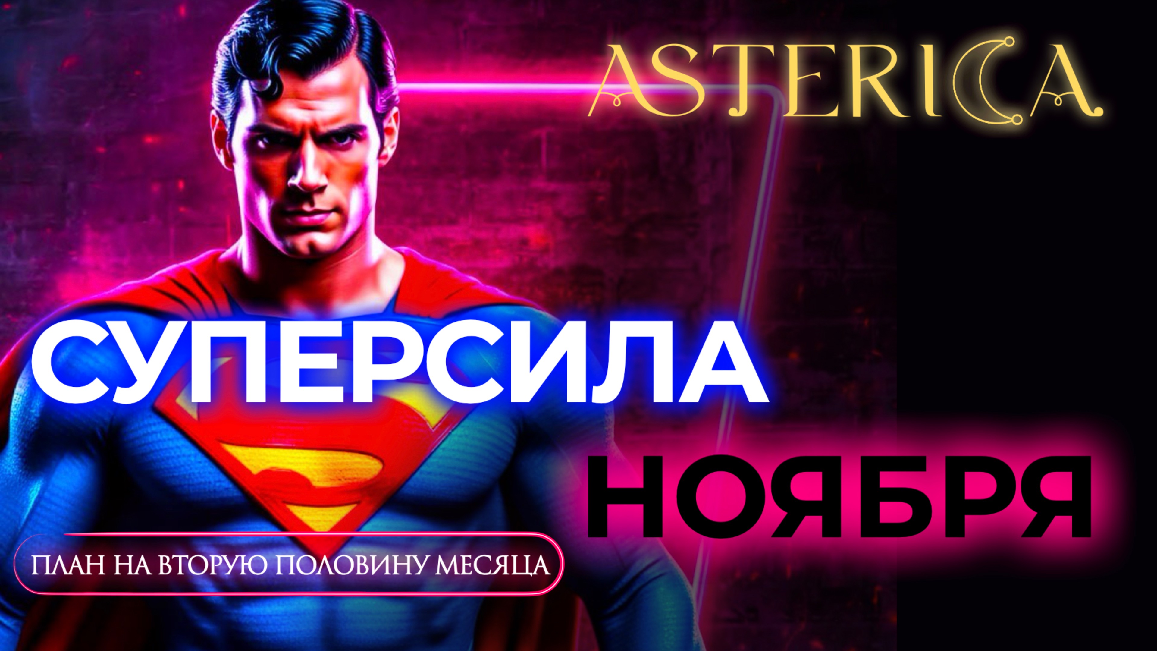 СЕПРСИЛА НОЯБРЯ. План на вторую половину месяца | ASTERICA