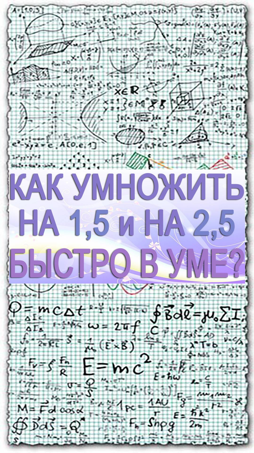 Как быстро в уме умножить число на 1,5 и на 2,5. Математический лайфхак для школьников #Shorts