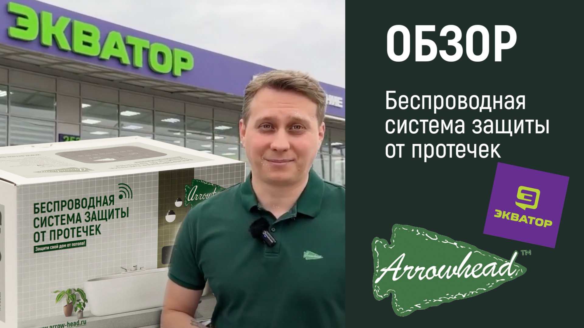 Система защиты от протечек Arrowhead для ЭКВАТОР
