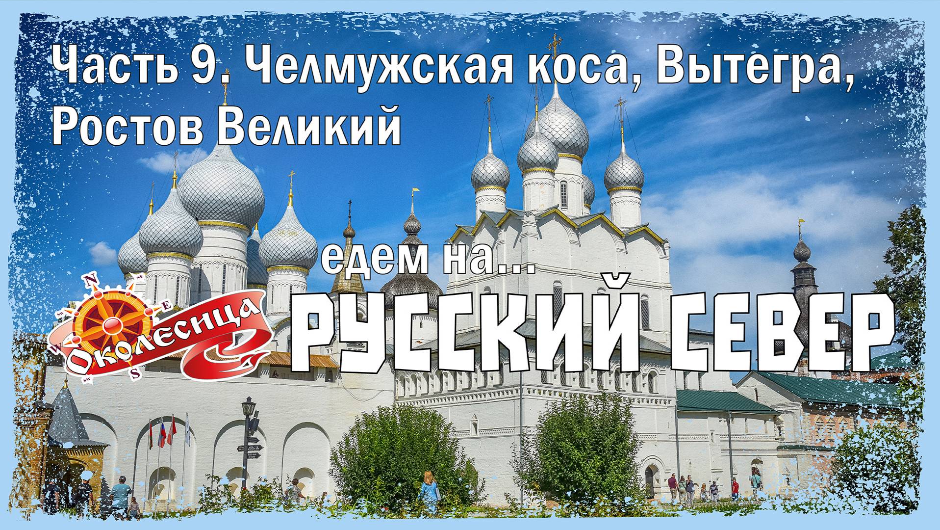 Русский север 2025, 9 серия