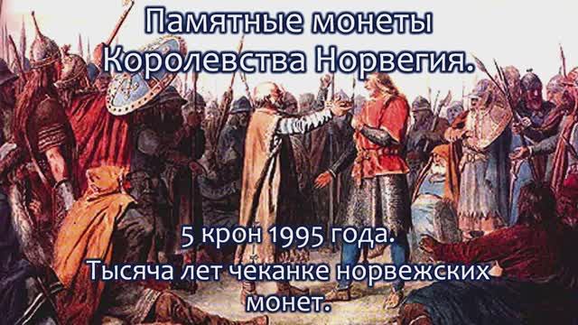 Королевство Норвегия. 5 крон 1995 года. 1000 лет чеканке норвежских монет.