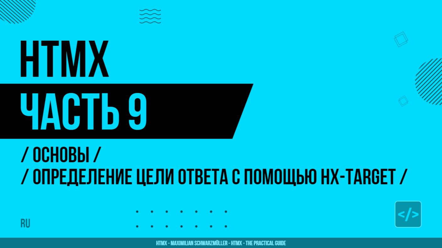 HTMX - 009 - Основы - Определение цели ответа с помощью hx-target