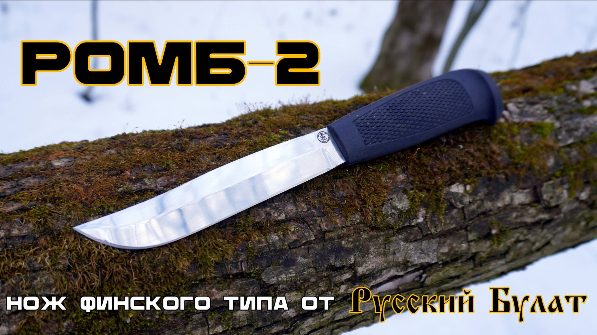Нож РОМБ-2 от фирмы Русский Булат. Выживание. Тест №292
