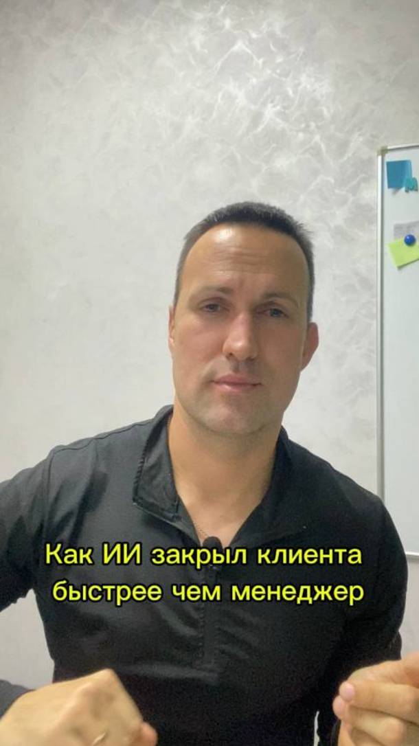 Как ИИ закрыл клиента быстрее чем менеджер