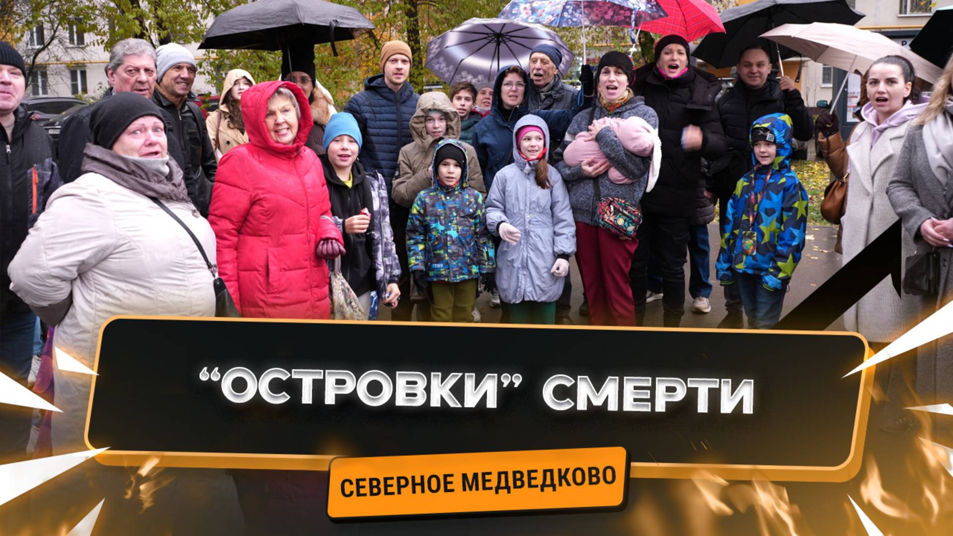 «Островки» смерти.