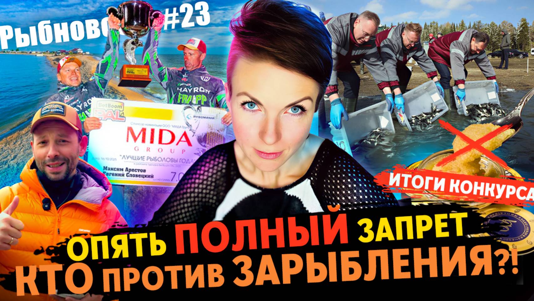 Рыбновости № 23 Арестов про ПАЛ, Чуланов без ЛОДКИ,  Колян ЗАРЫБИЛ и все мы без ЩУКИ!!!
