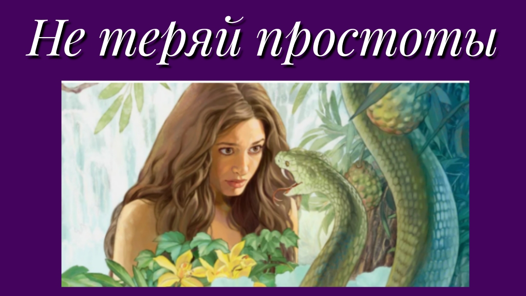 Не теряй простоты