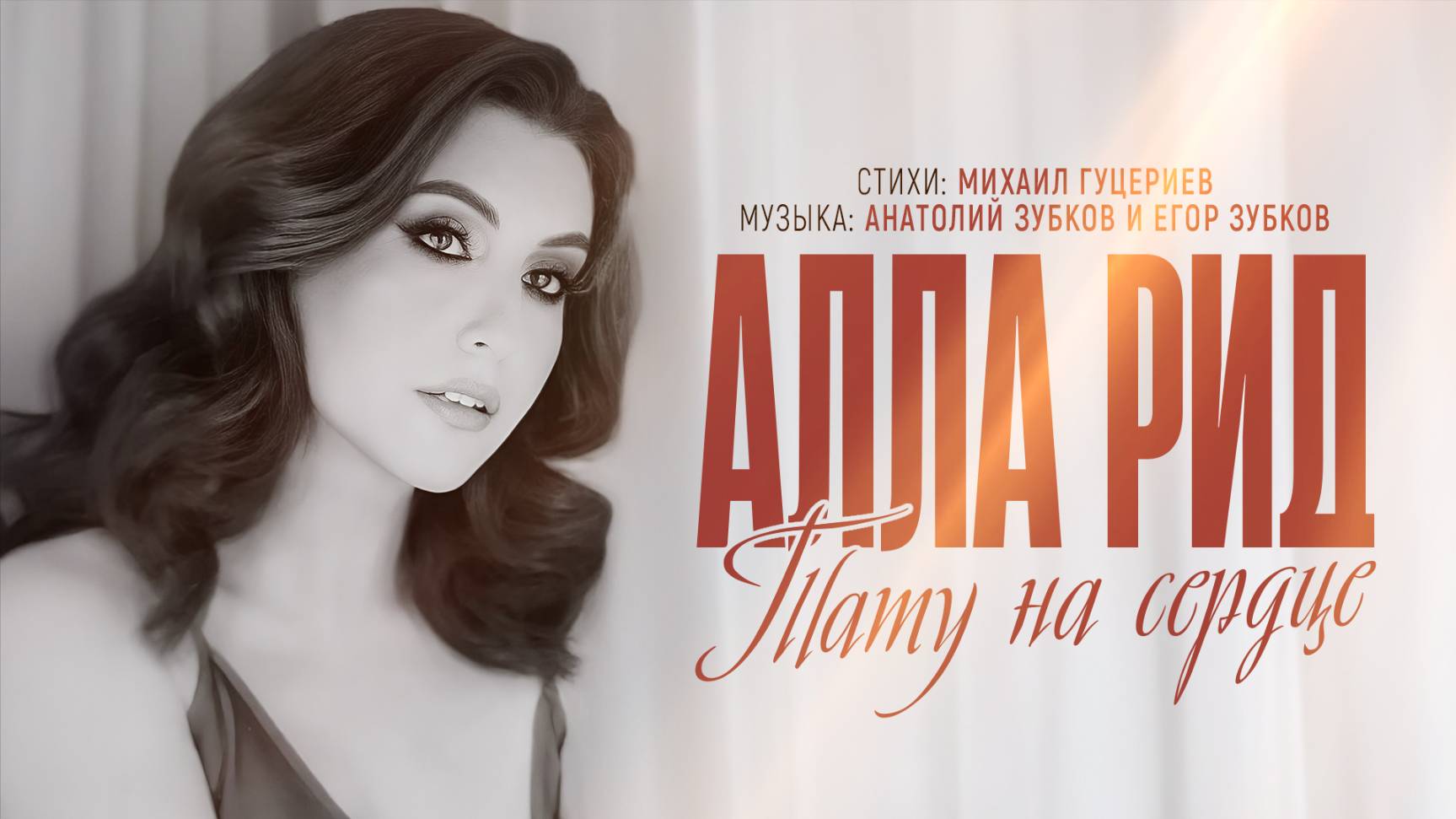 Алла Рид — «Тату на сердце» (Премьера песни, 2025)