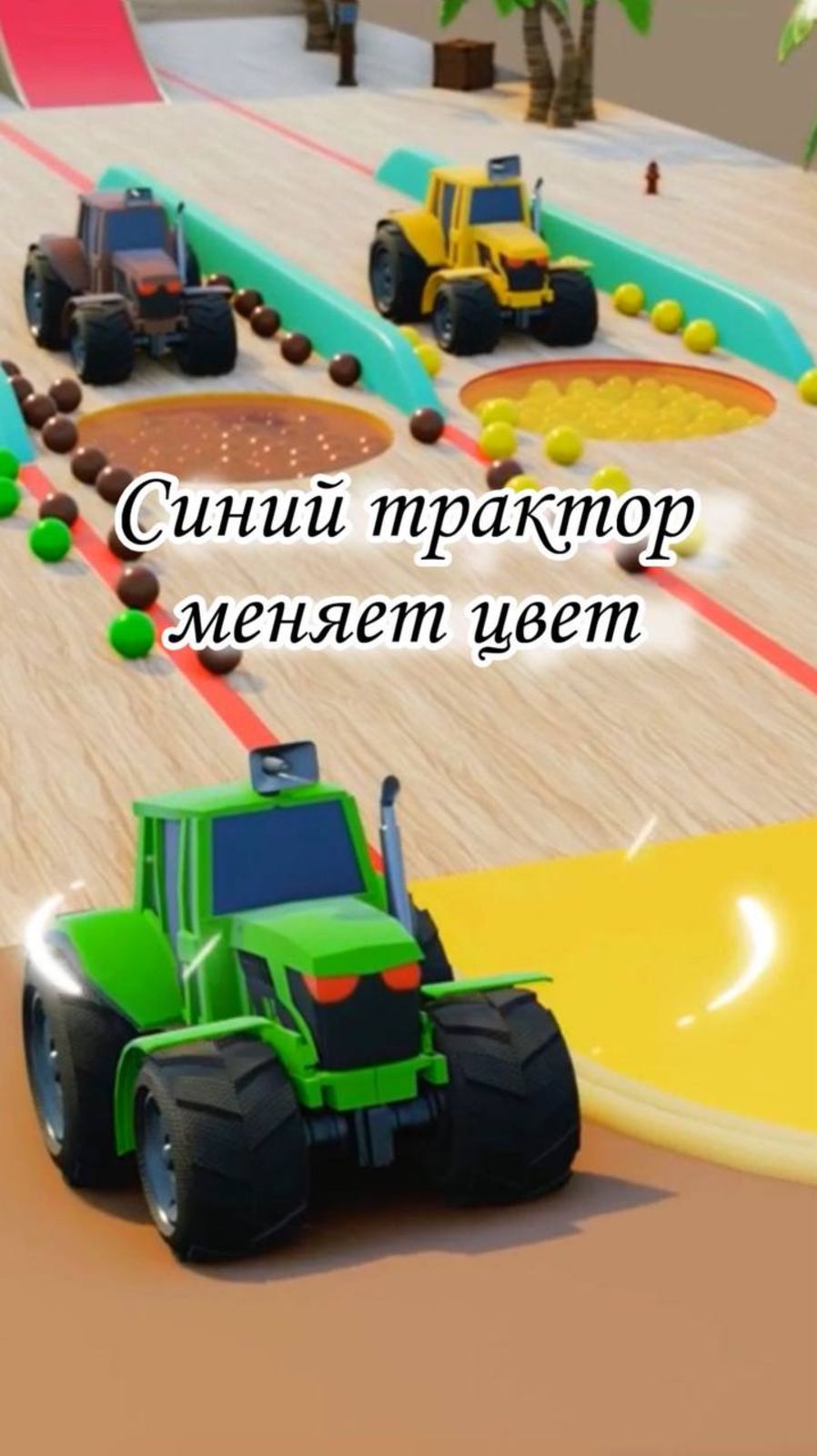 Трактор, горка и шарики