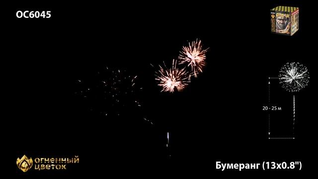 ОС6045 Бумеранг 241 - фейерверки и салюты в Новосибирске в КОЛОРЛОН ВТД