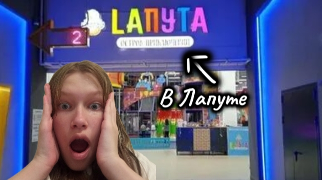 В Лапуте, смотри до конца | батутный центр | Ритейл