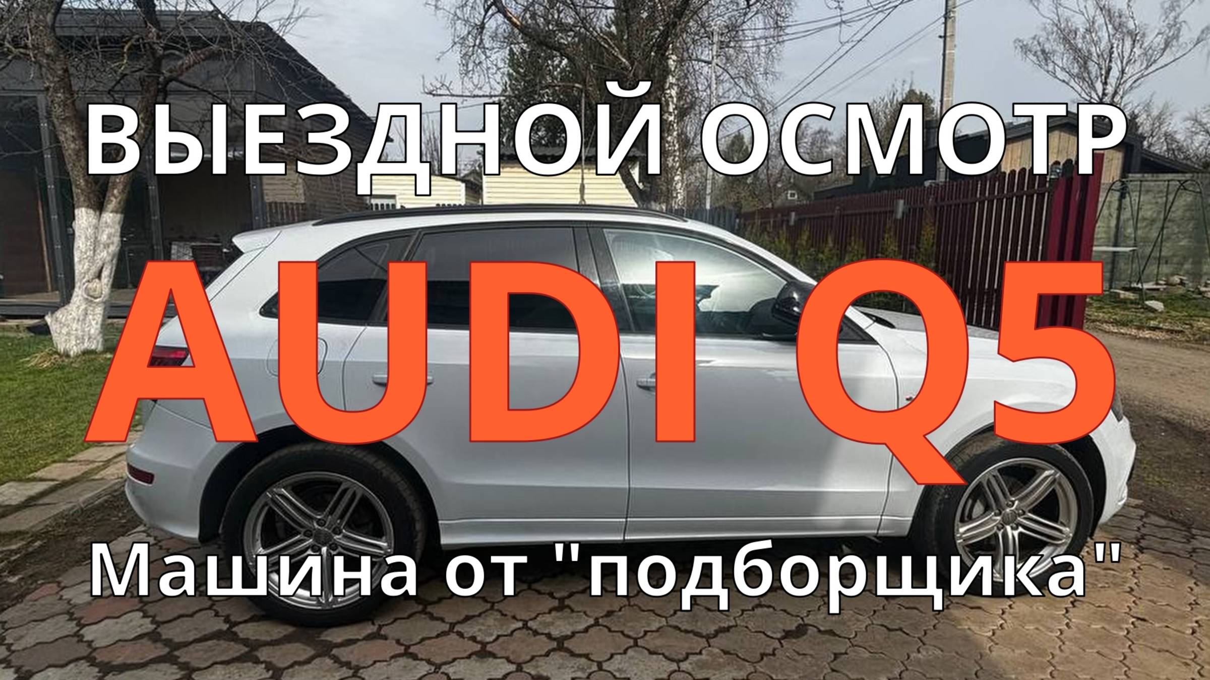 ауди q5 / Сюрприз при продаже / Пара окрасов и шпаклевка / Машина с автосалона / Доверие и обман