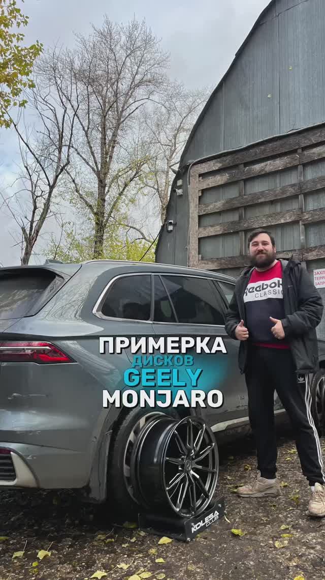 Geely Monjaro на примерке дисков в 20-ом диаметре
