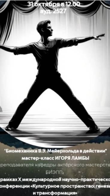 Мастер-класс Игоря Ламбы "Биомеханика В.Мейерхольда в действии" (фрагмент)