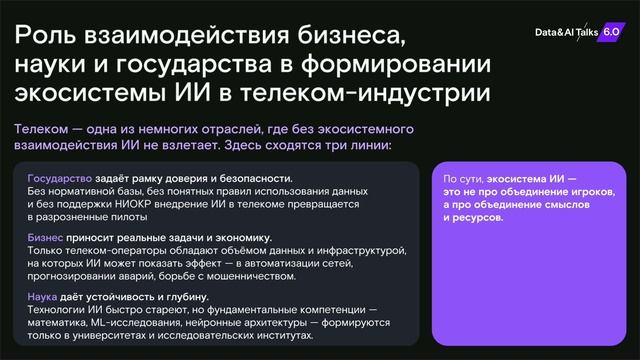 Андрей Зима и Станислав Кульбятский. Открытие сессии ИИ в телекоме