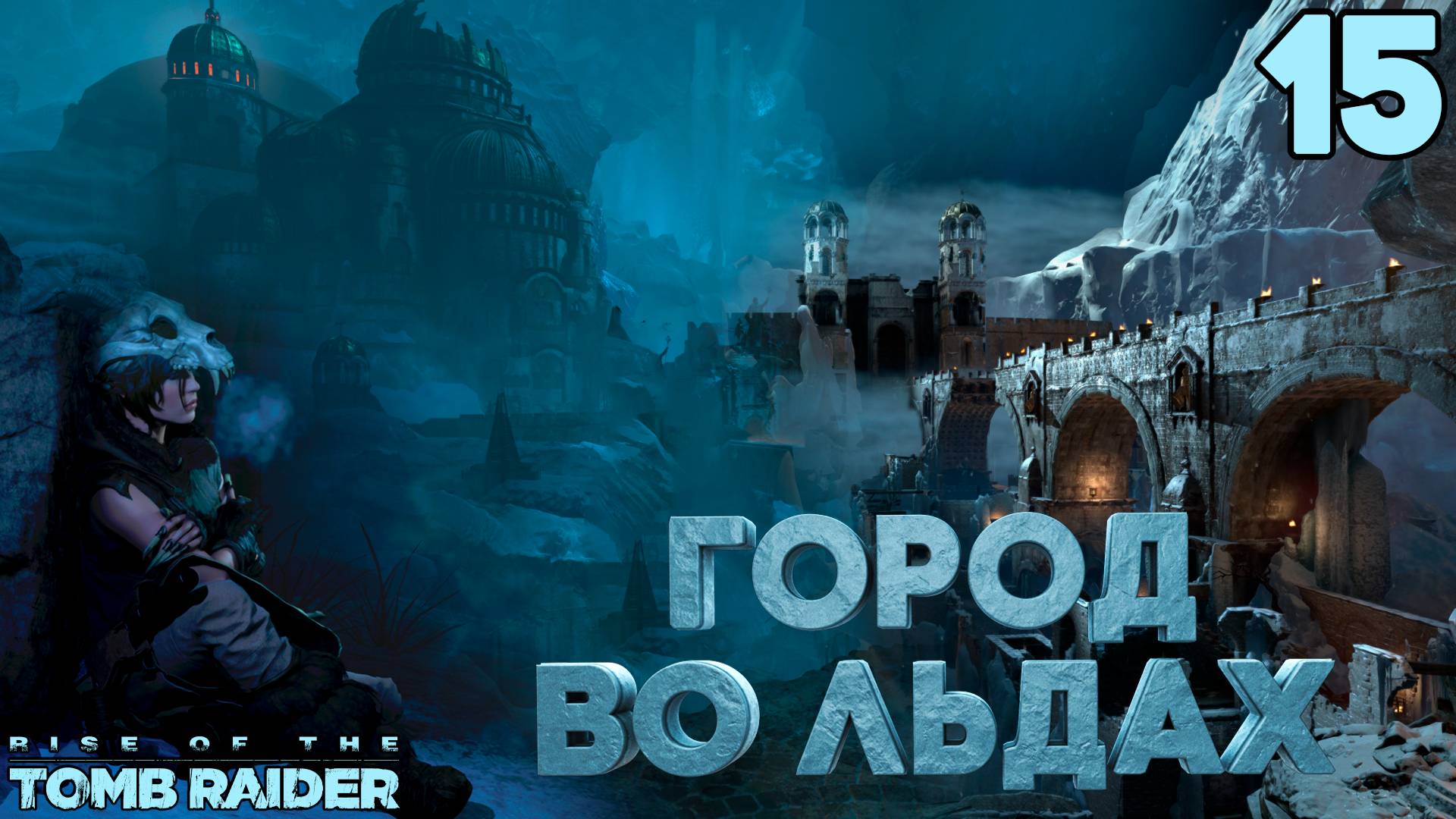 Вот и он Затерянный город Китеж Град [Rise of the Tomb Raider] [ПРОХОЖДЕНИЕ] [15]