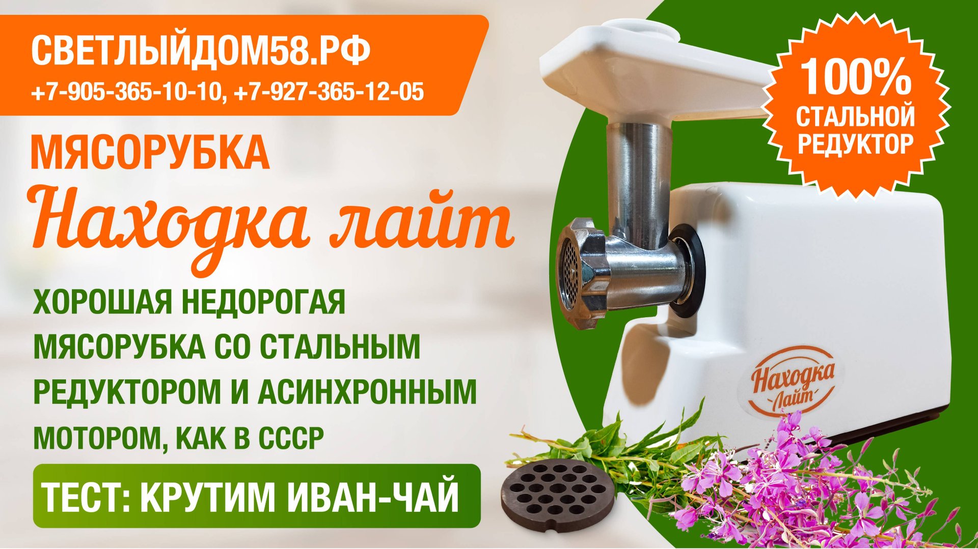 Мелем иван-чай мясорубкой Находка Лайт. Мясорубки с металлическими шестернями от ИМ Светлыйдом58.рф