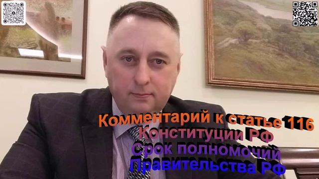 Комментарий к статье 116 Конституции РФ Срок полномочий Правительства РФ