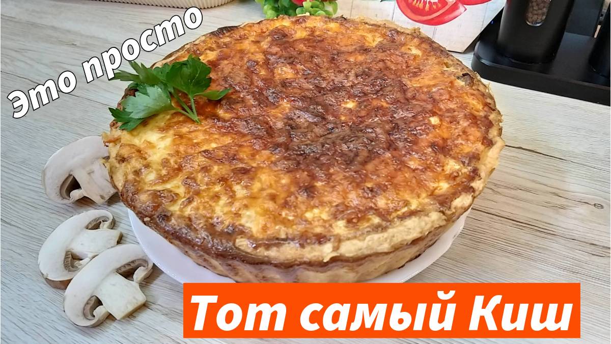 Киш с курицей и грибами - французский открытый пирог из песочного теста для обеда или ужина