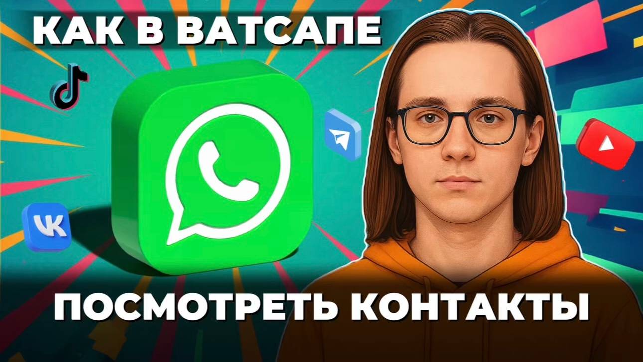 Как посмотреть контакты в ватсапе? Как посмотреть в ватсап?