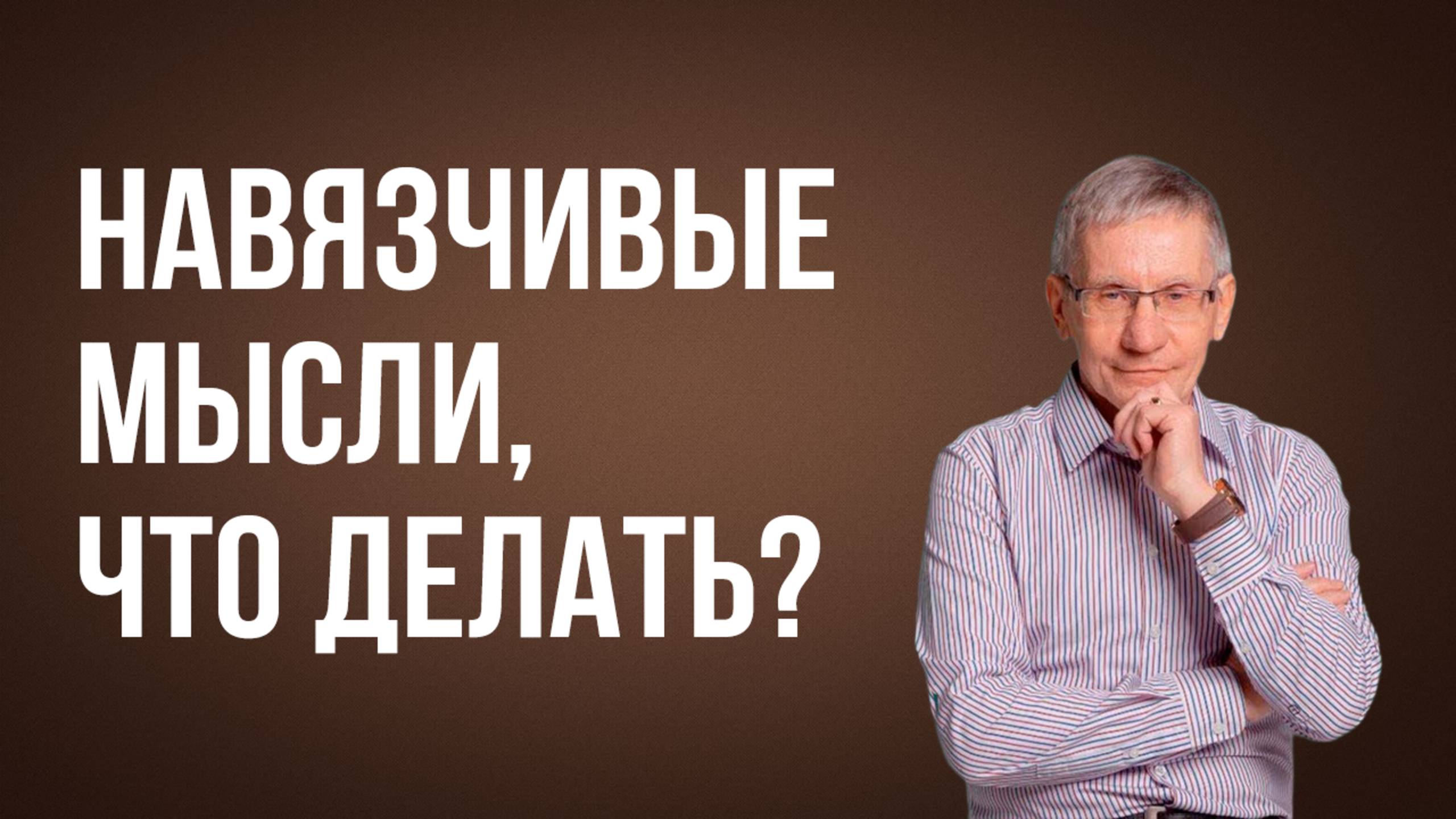 Навязчивые мысли, что делать? Валентин Ковалев