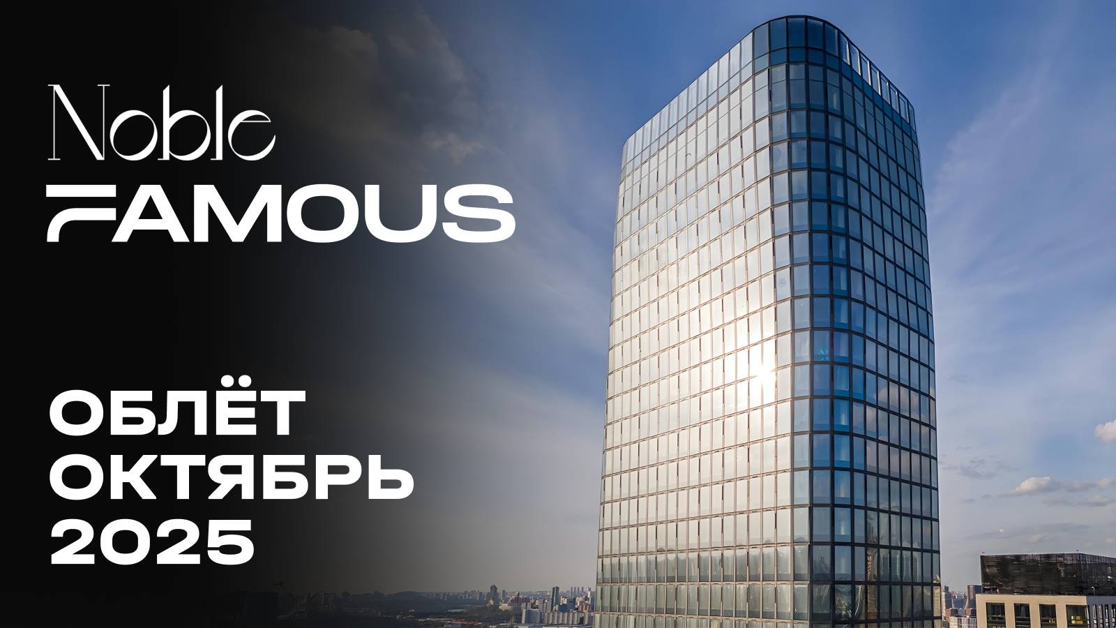 Noble & Famous | Октябрь 2025 | Промежуточный отчёт о динамике строительства | MR Group