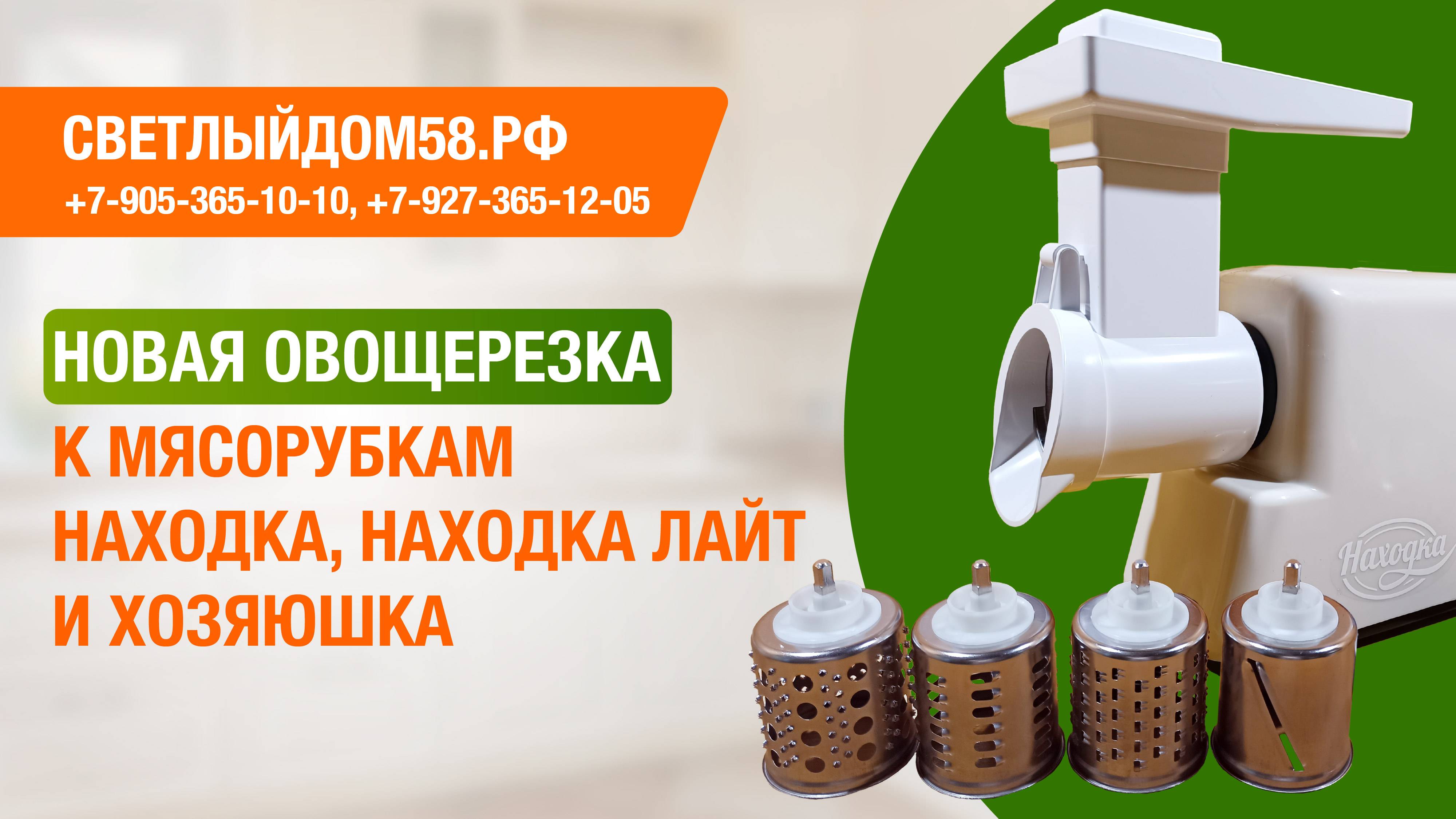 Обзор и ТЕСТЫ новой овощерезки для мясорубок Находка, Находка Лайт и Хозяюшка. ИМ Светлыйдом58.рф