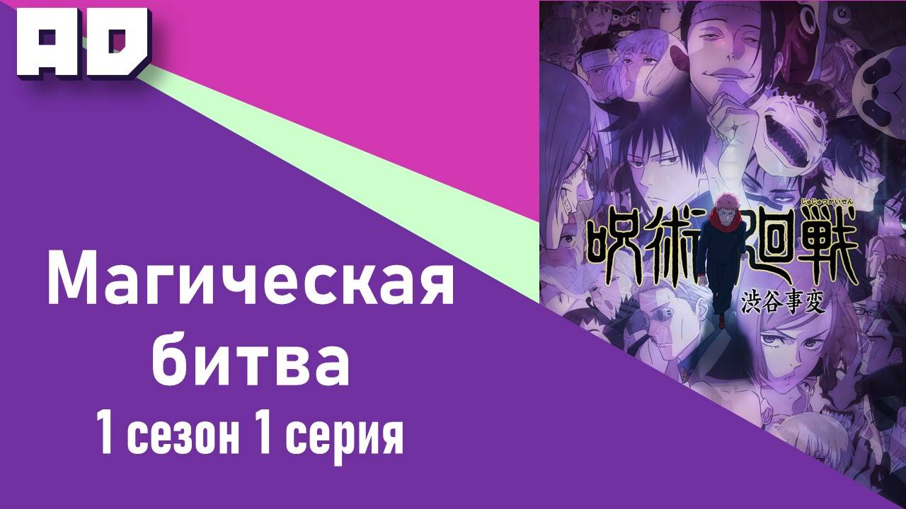 1 серия | Магическая битва | Jujutsu Kaisen TV-1 [Amazing Dubbing]