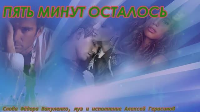 ПЯТЬ МИНУТ ОСТАЛОСЬ Лирическая песня о любви и разлуке