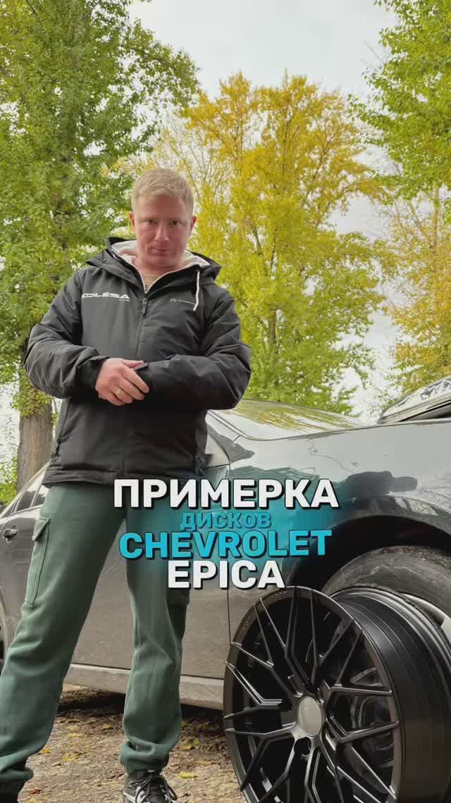 Chevrolet Epica на примерке дисков в 17-ом диаметре