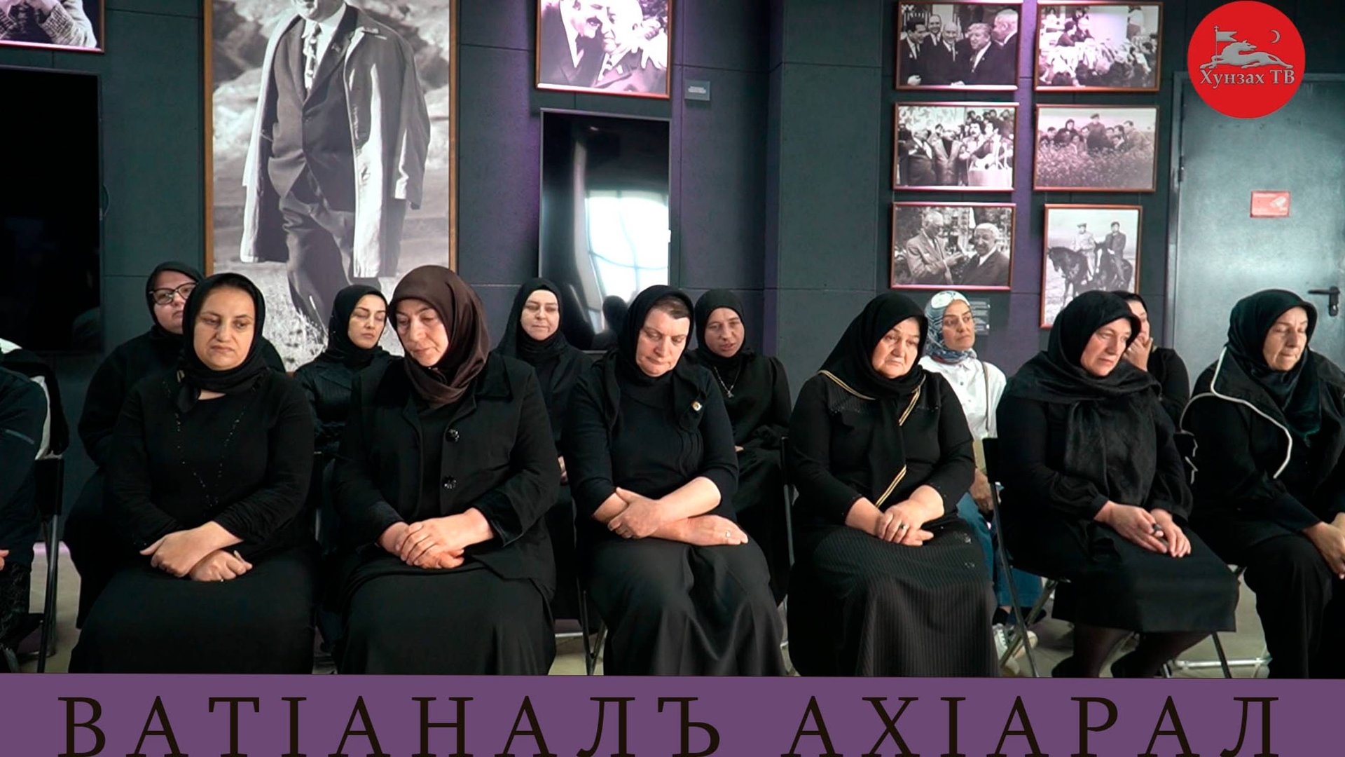 "ВатIаналъ ахIарал". Встреча с матерями погибших  участников  СВО