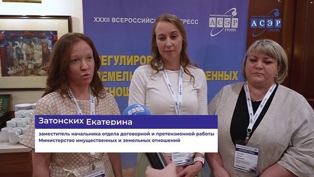 Отзыв о Конгрессе АСЭРГРУПП "Регулирование земельно-имущественных отношений 2025"
