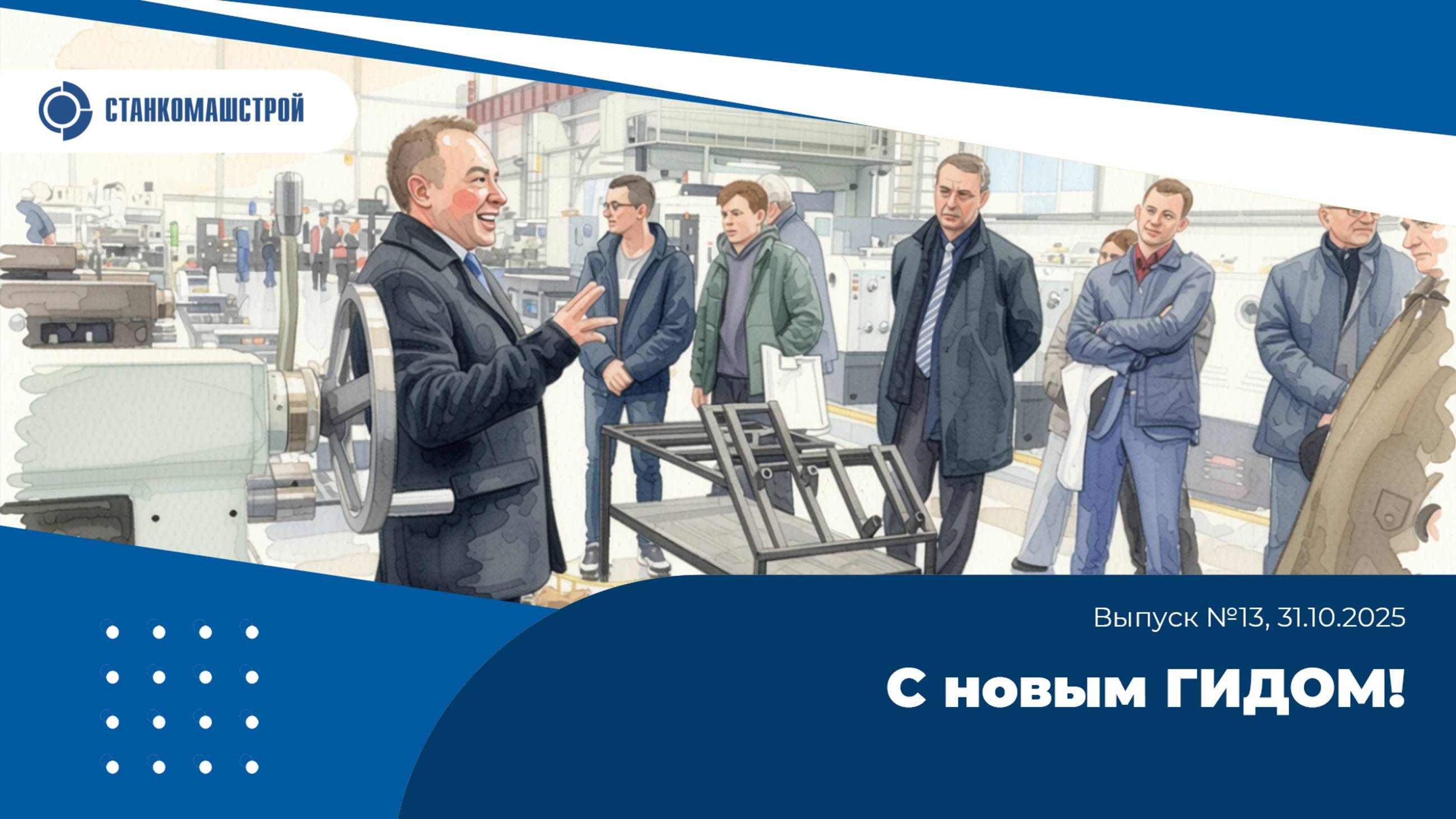 Современное станкостроение в России. Выпуск 13.