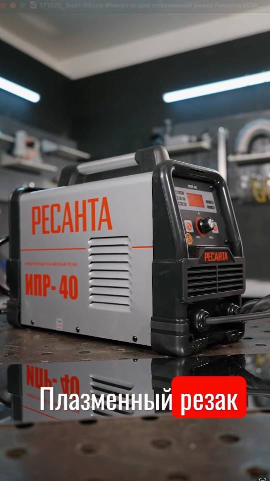 Инвертор для плазменной резки Ресанта ИПР-40