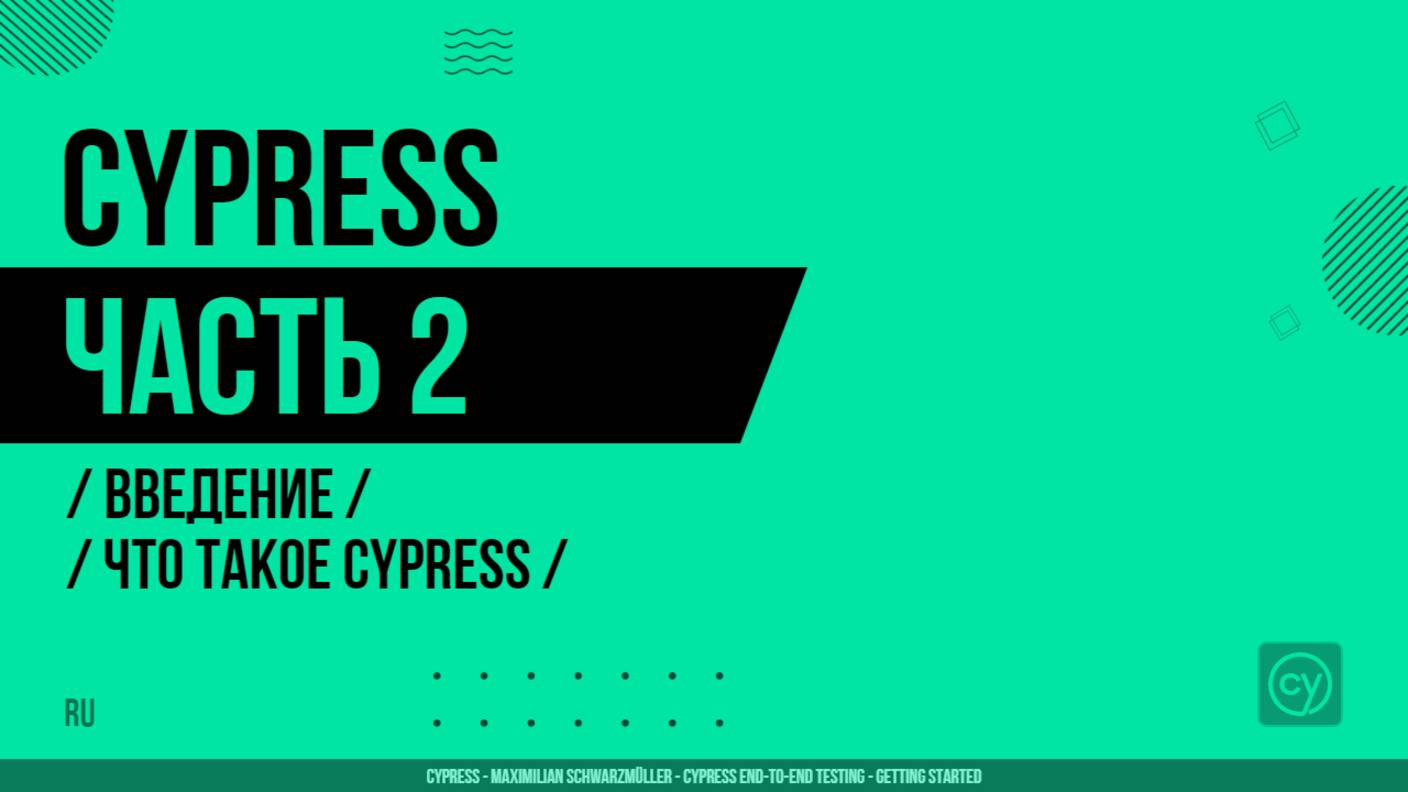 Cypress - 002 - Введение - Что такое Cypress