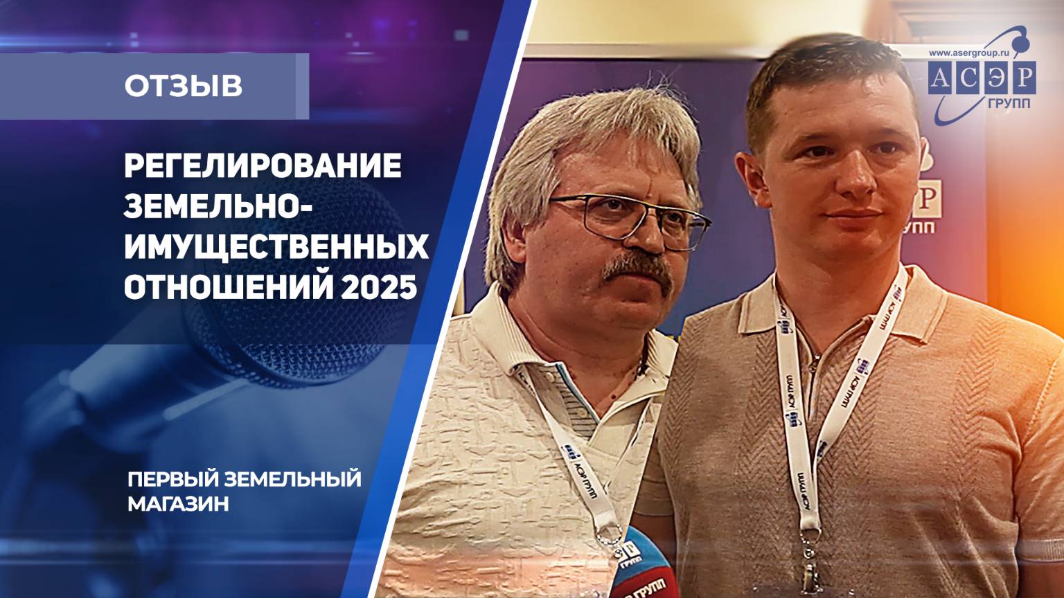 Отзыв о Конгрессе АСЭРГРУПП "Регулирование земельно-имущественных отношений 2025"