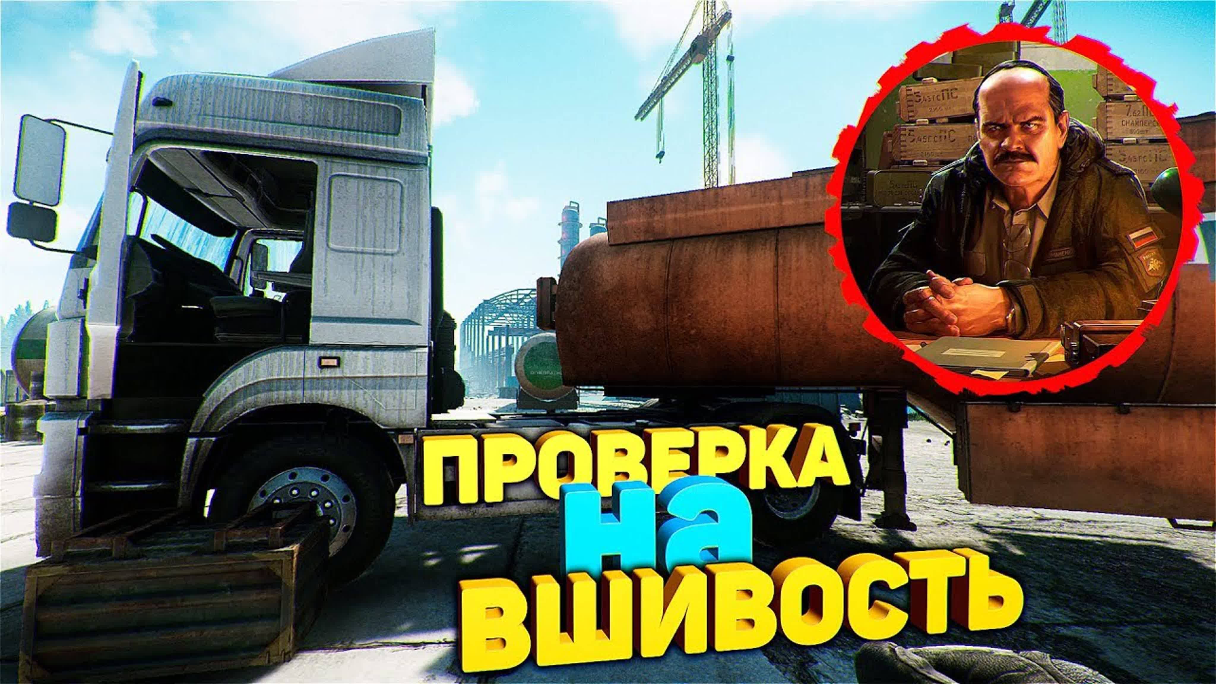 Гайд по квесту Проверка на вшивость и Вымогатель !!! На локации Таможня !!