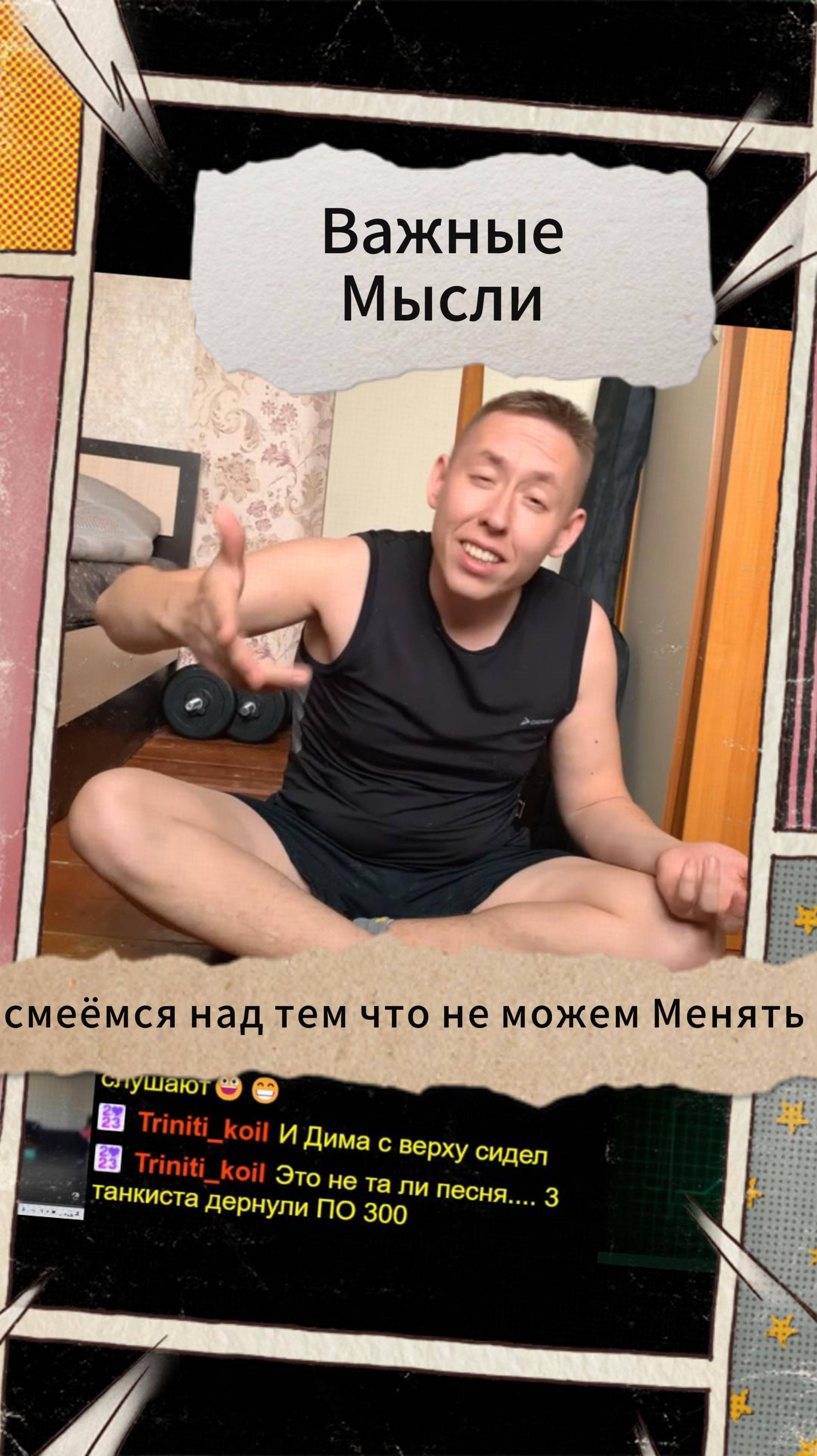 Важные Мысли - смеёмся над тем что не можем Менять