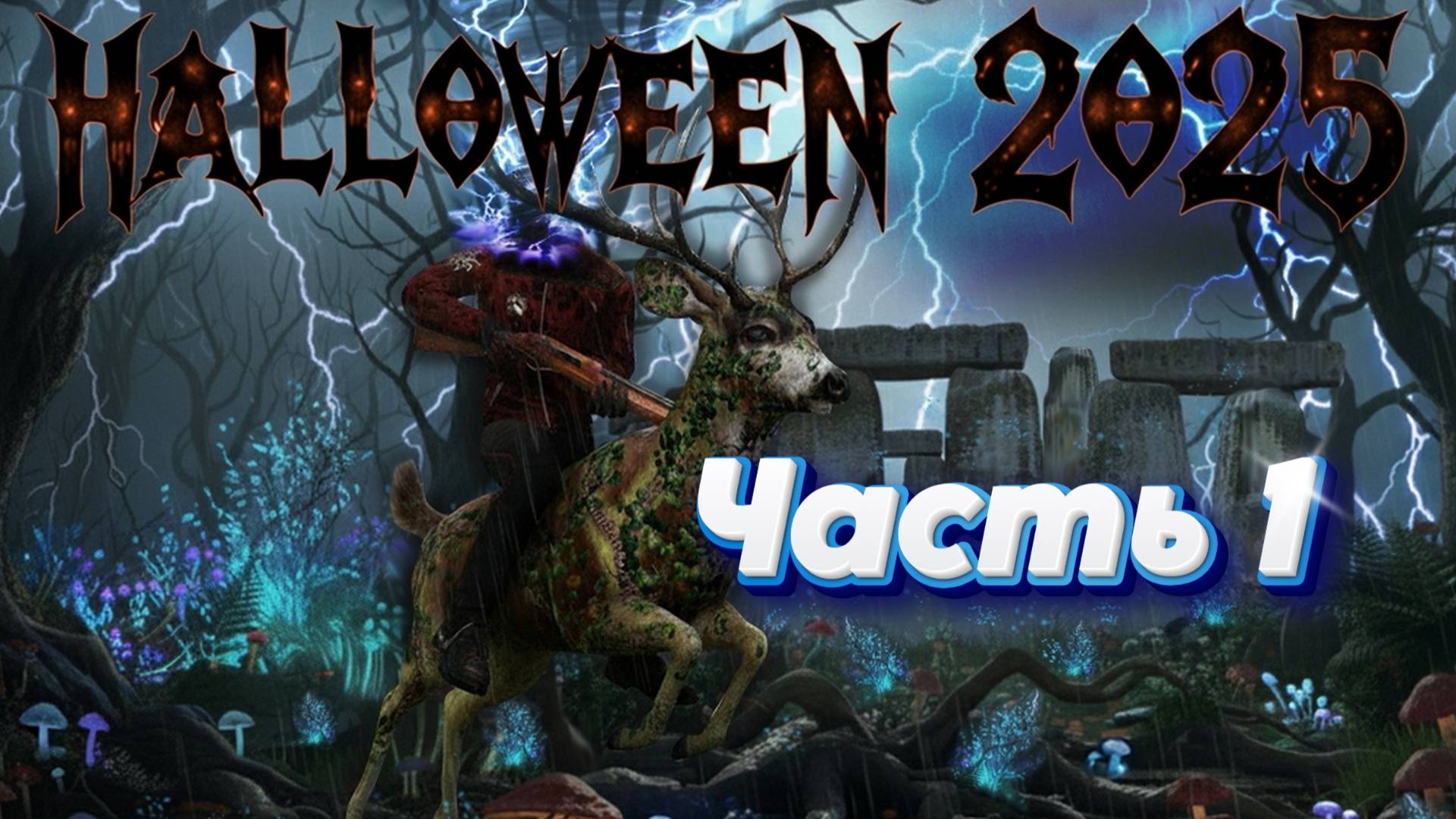 TheHunter Classic. ИВЕНТ Хэллоуин 2025. Сколько раз меня загрызут вервольфы?