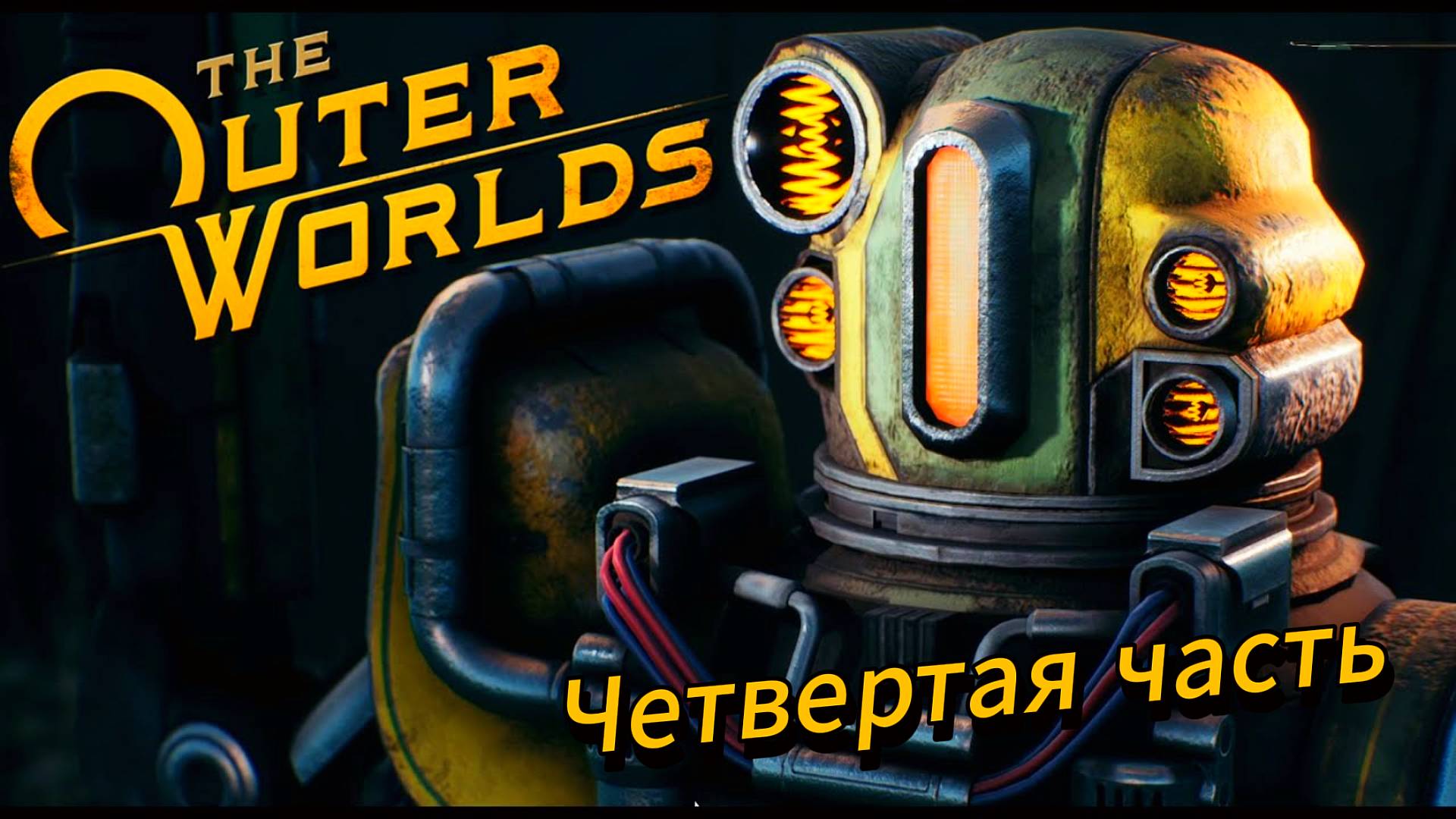 The Outer Worlds / Иные Миры прохождение / Let's Play | ч.4