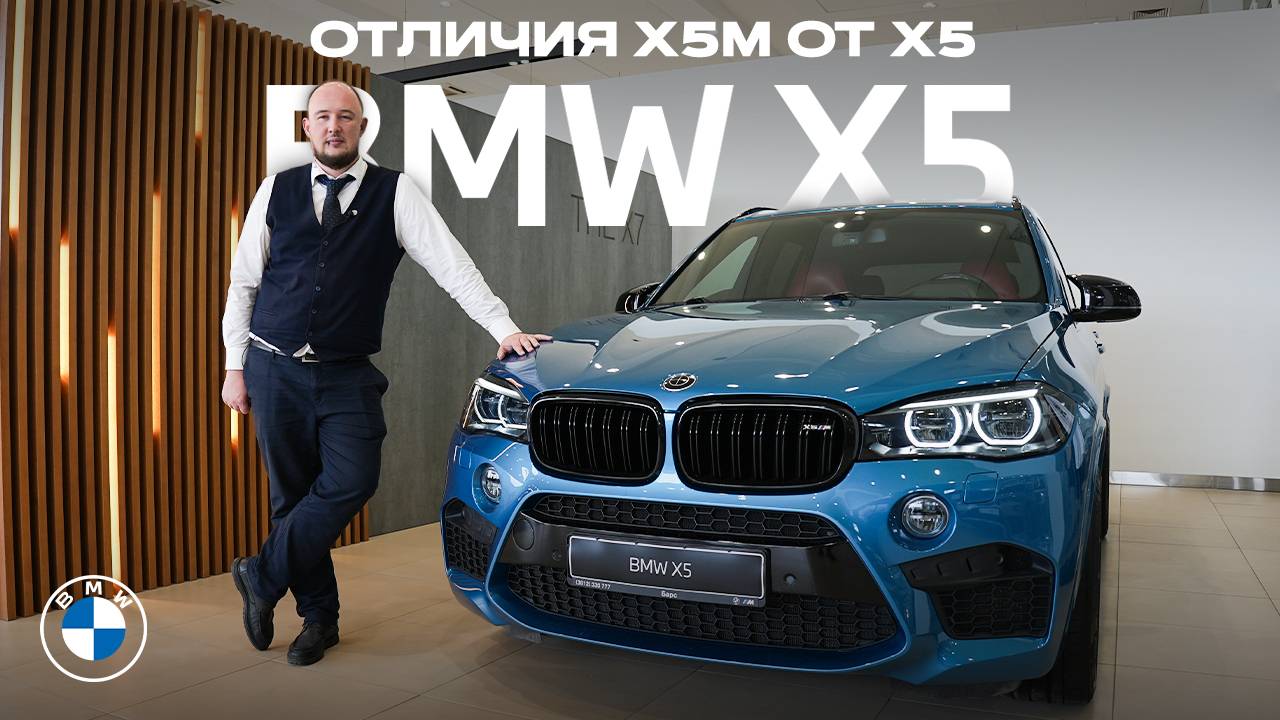 Отличия BMW X5M от BMW X5