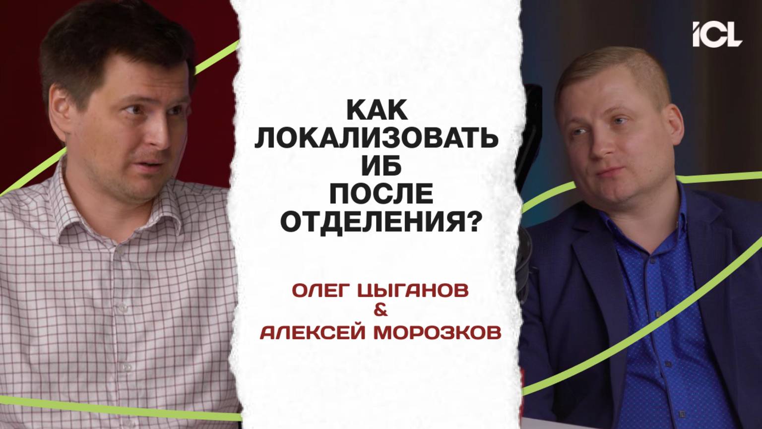 Как локализовать ИБ в России после отделения от зарубежных компаний | Подкаст