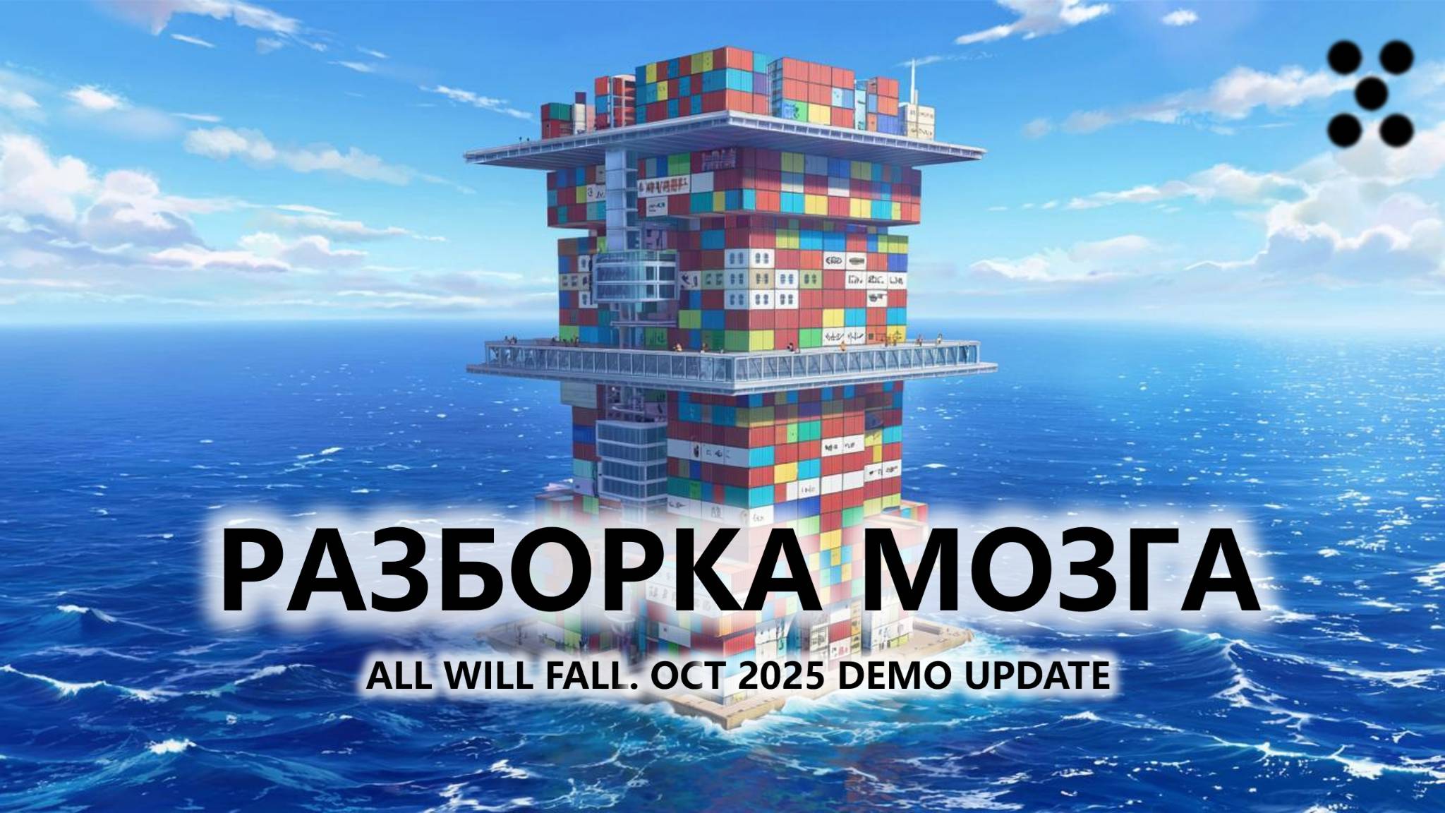 🔥РАЗБОРКА МОЗГА I №5 I All Will Fall. OCT 2025 DEMO UPDATE