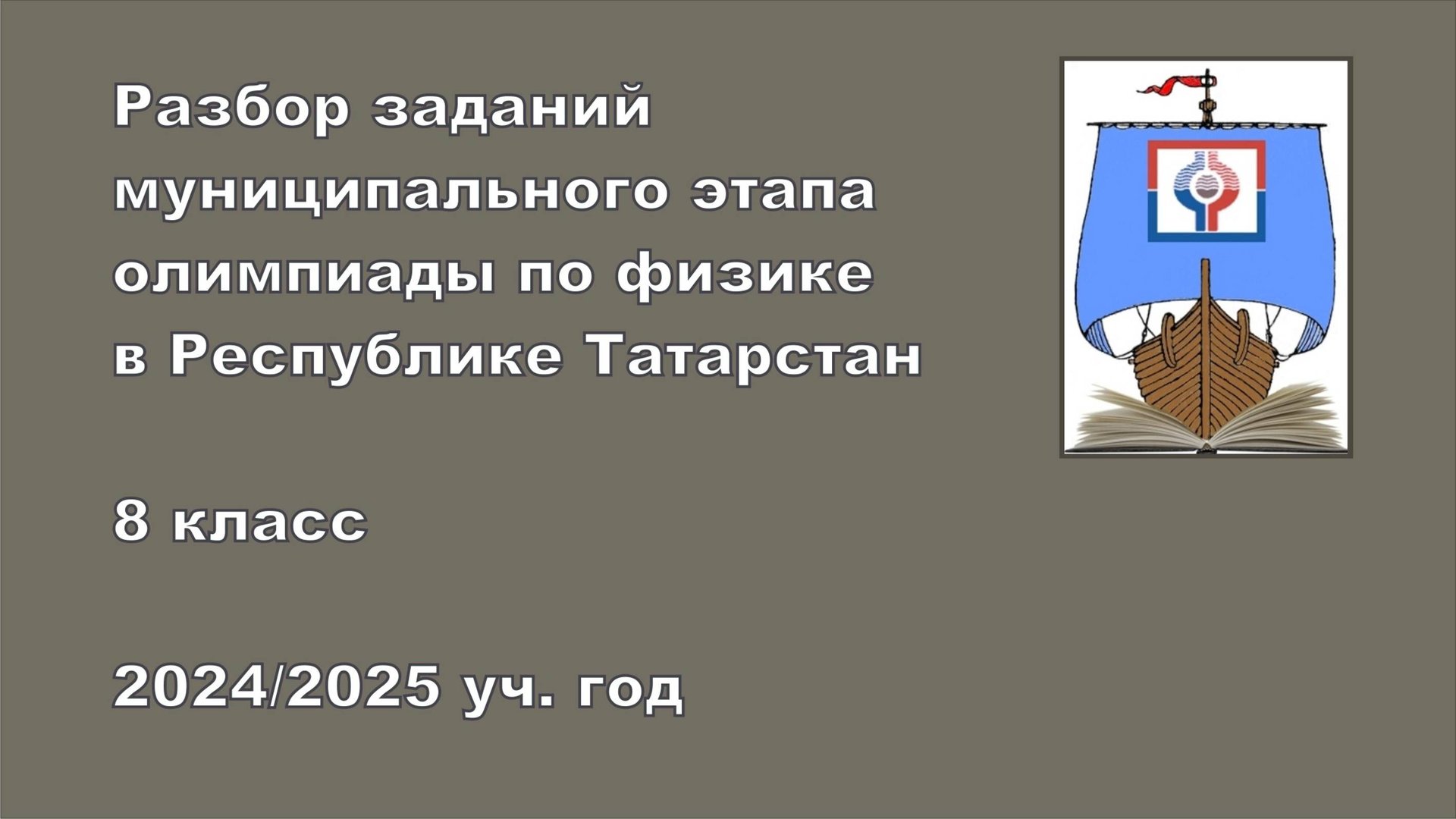 Разбор заданий муниципального этапа, 8 класс, 2024 г.