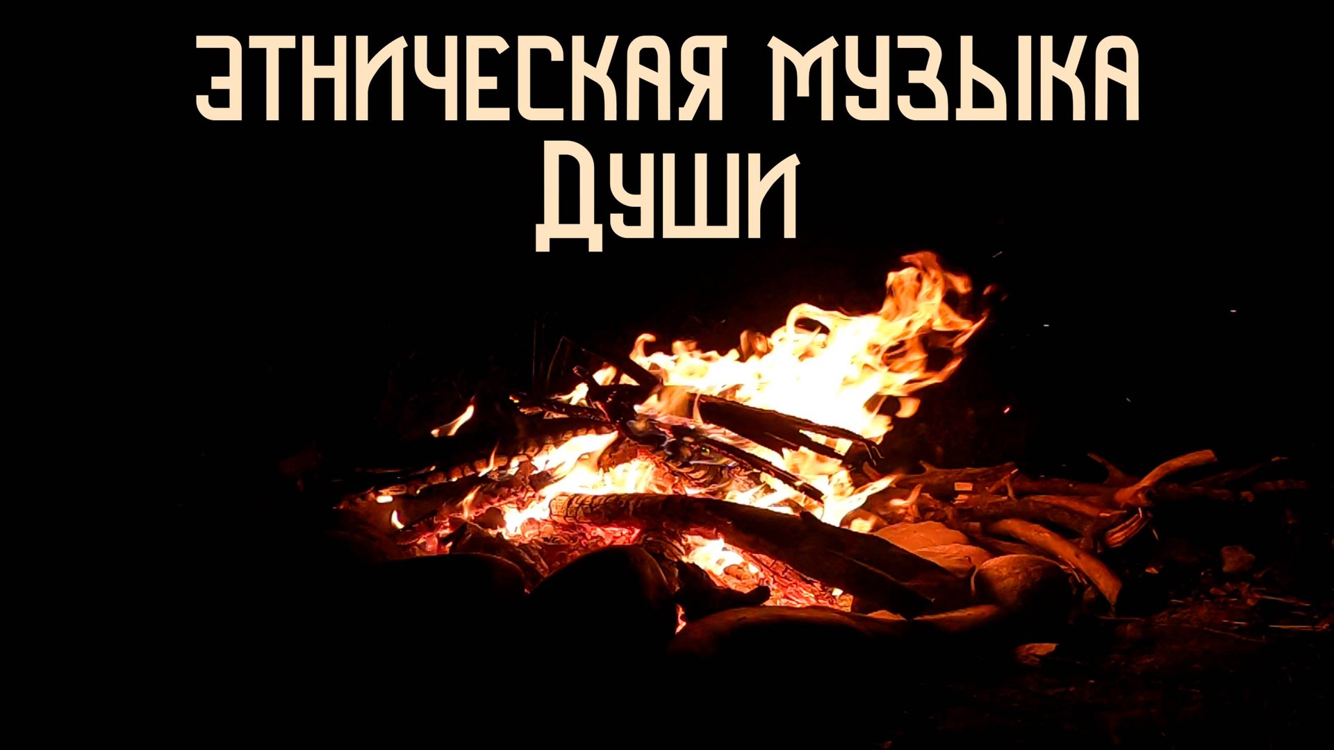 Этническая Музыка Души / Ночь у Костра / Флейта Пимак / NAF