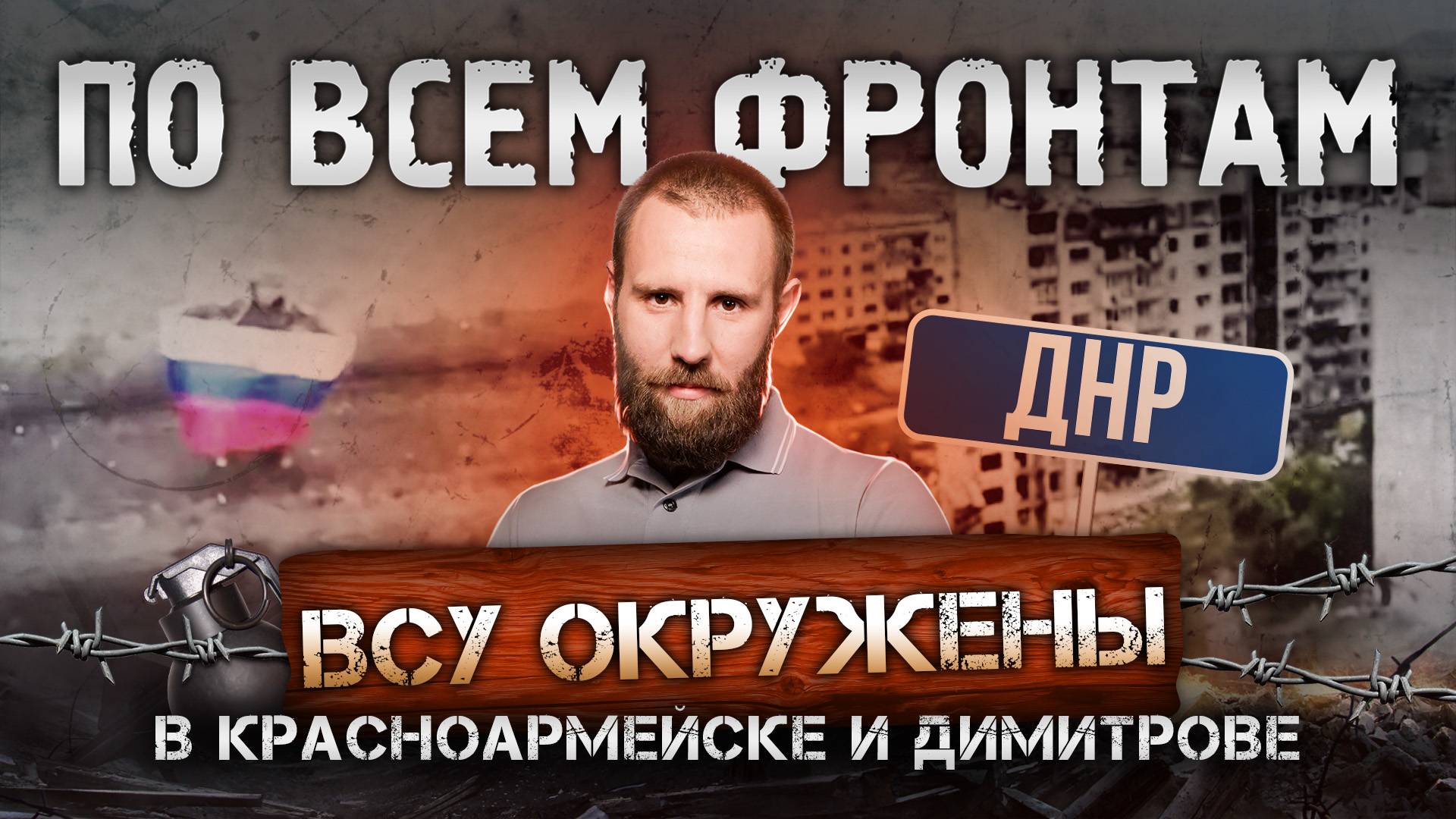 Катастрофа ВСУ в Красноармейске и Димитрове, зачистка Купянска, бои в Красном Лимане