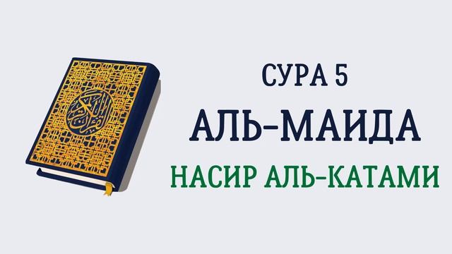 5.Сура «Аль-Маида» («Трапеза») — 120 аятов